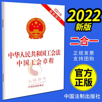 中华人民共和国工会法 中国工会章程（2022年新版）二合一单行本 中国法制出版社 法律法规书籍