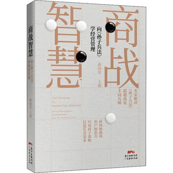 商战智慧 向《孙子兵法》学经营管理薛国安