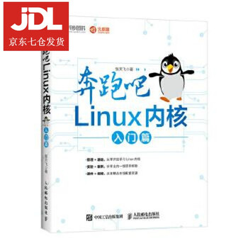 奔跑吧 Linux内核 入门篇 张天飞 9787115502261