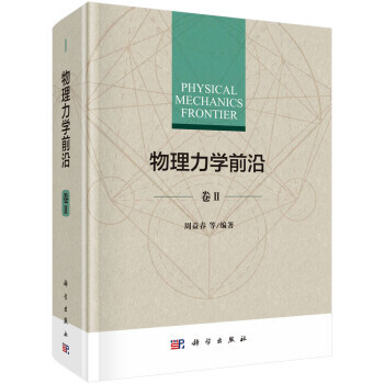物理力学前沿 周益春等 科学出版社