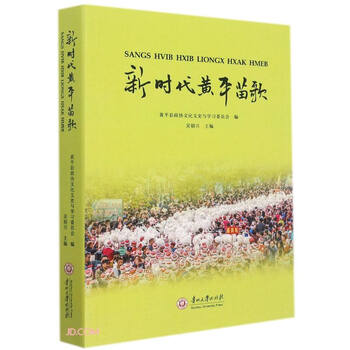 新时代黄平苗歌9787569104684