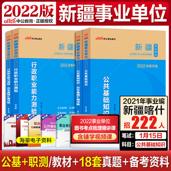 新疆喀什阿勒泰塔城昌吉州事业编考试新疆事业单位考试公共综合基础知识行政职业能力测验公基职测教材历年真 店长墙裂推荐6本【公基+行测】教材+18套真题+1