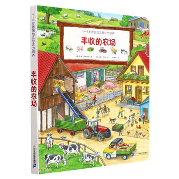 丰收的农场/1-4岁德国幼儿专注力培养