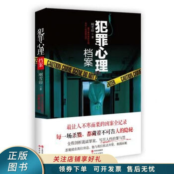 犯罪心理档案 刚雪印