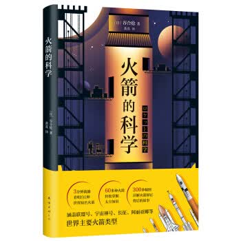 火箭的科学 [日] 谷合稔,黄真 南海出版公司
