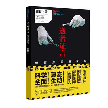 法医秦明逝者证言 秦明　著【正版书】