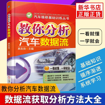 汽车维修基础训练丛书：教你分析汽车数据流  汽修书籍 检修汽车电子控制系统故障教程书