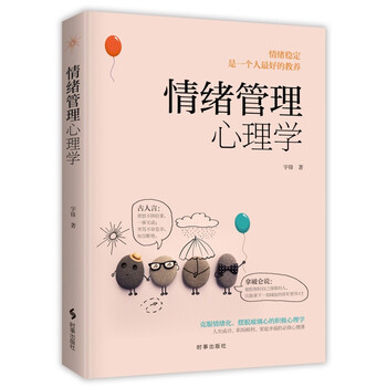情绪管理心理学