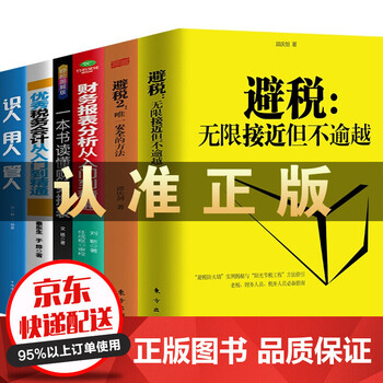 软精装版】避税无限接近但不逾越1+2+安全的方法读懂财务报表给你一个公司财务报表分析从入门到精通 避税1+2财政税收全6册