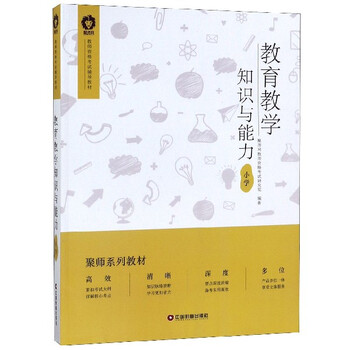 教育教学知识与能力(小学教师资格考试辅导教材)