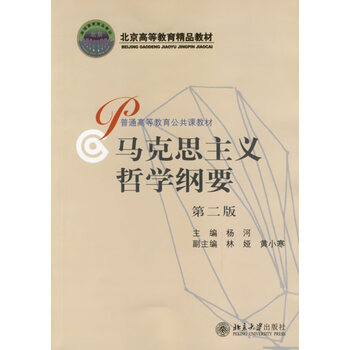 马克思主义哲学纲要（第二版） 杨河