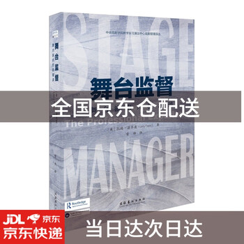 舞台监督：舞台演出经验漫谈9787503964015