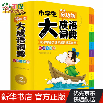 小学生多功能大成语词典（彩图大字版）小学1-6年级适用 开心辞书
