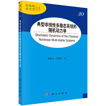   典型非线性多稳态系统的动力学 靳艳飞,许鹏飞 科学出版社 9787030709523