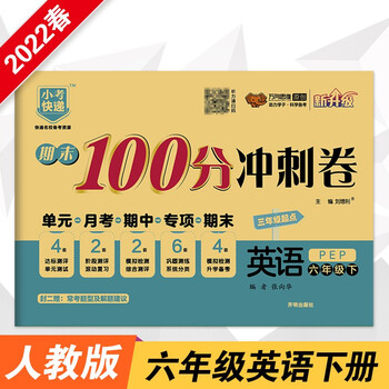 2022春期末100分冲刺卷六年级英语下册人教PEP版小学6年级RJ版单元章节同步练习检测试卷期中期末测评考试卷