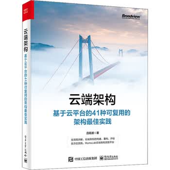 云端架构 基于云平台的41种可复用的架构最佳实践 图书