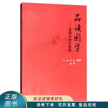 品读国学：经典中的价值观