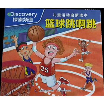 儿童运动启蒙读本：篮球跳啊跳