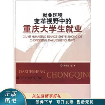 就业环境变革视野中的重庆大学生就业 黄蓉生