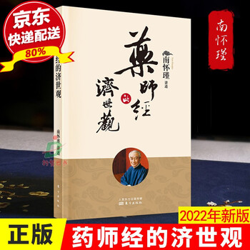  药师经的济世观 新版 南怀瑾著 南师定本种子书 药师经 深藏祛病延年的方法 通俗却不易懂