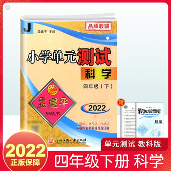 2022新版孟建平小学单元测试科学四年级下册教科版4年级同步训练练习题单元期中期末检测卷