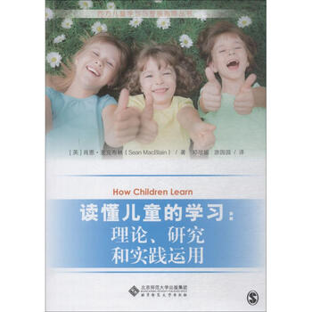 读懂儿童的学习:理论、研究和实践运用   北京师范大学出版社  9787303235896
