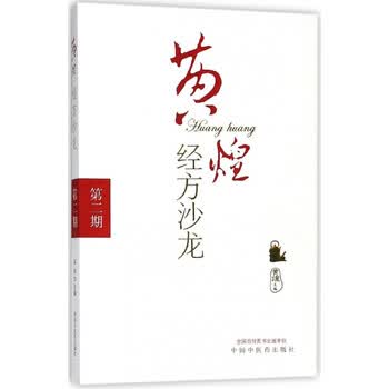 黄煌经方沙龙(第2期)