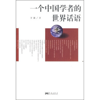 一个中国学者的世界话语【正版图书，放心购买】