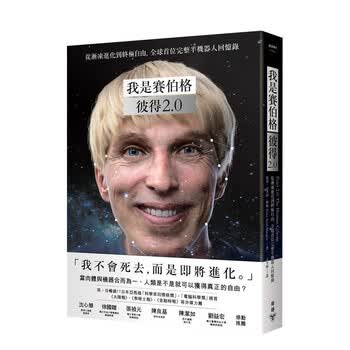 我是赛伯格--彼得2.0：从渐冻进化到终极自由，全球首位完整半机器人回忆录 彼得史考特摩根
