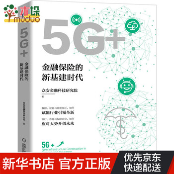 5G+：金融保险的新基建时代