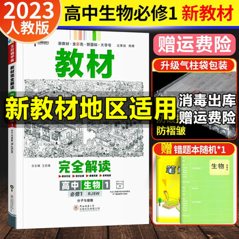 科目可选】2023新版王后雄教材完全解读高一必修一1第一册人教版 王后雄高中高一同步教材解读 生物必修1 新教材