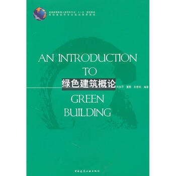 绿色建筑概论