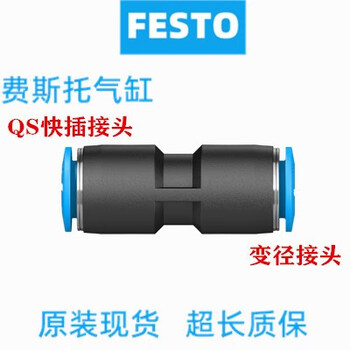 费斯托FESTO气缸气管直通变径快插接头QS-4-6-8-10-12-16现货 QS-10-6【图片 价格 品牌 报价】-京东