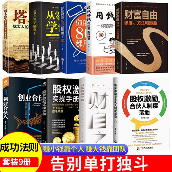 9册股权思维 创业合伙人 股权激励手册 从零开始学创业 财富自由塔木德犹太人创富智慧 财富自由之路 9册股权思维套装全集