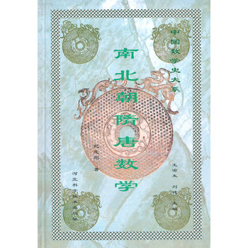 南北朝隋唐数学【正版图书】