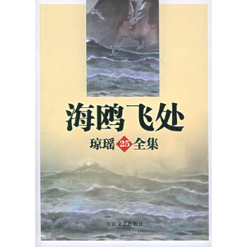 海欧飞处—琼瑶全集25