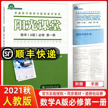 2022版 阳光课堂数学必修第一册人教A版 高一上册数学教材同步练习册 阳光课堂高中数学必修1