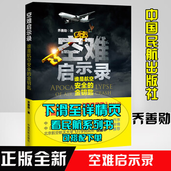 正版书籍 空难启示录 谁是航空安全的金钥匙乔善勋中国民航出版社国外空难的知名案例阅读性知识性新科技应