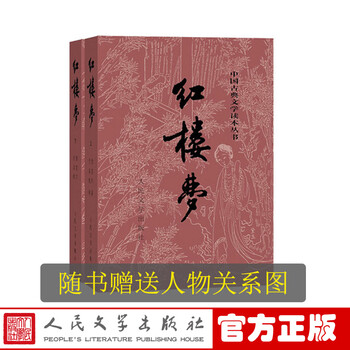 红楼梦（上下）中国古典文学读本丛书