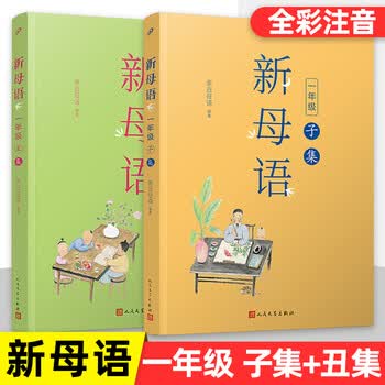【现货正版包邮】全套2册新母语一年级子集丑集注音版2021新版亲近母语梅子涵主编 小学生1年级上下册语文课外阅读书籍人民文学出 新母语 一年级 子集+丑集