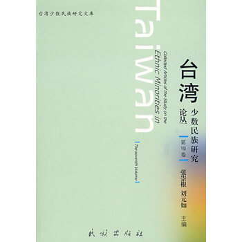 少数民族研究论丛第Ⅶ卷【正版图书】