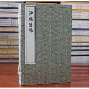 沙堰琴编 琴曲 琴律 琴韵 琴腔 琴品 琴辨 一函二册 中国书店出版社