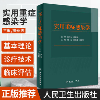 实用重症感染学 隆云等主编 重症感染与抗菌药物 重症感染基本诊疗技术 重症感染导致器官功能损伤 人