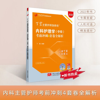 2022新版 丁震主管护师急救包 内科护理学（中级）考前冲刺4套卷全解析