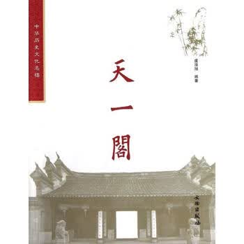 正版天一阁中华历史文化名楼虞浩旭
