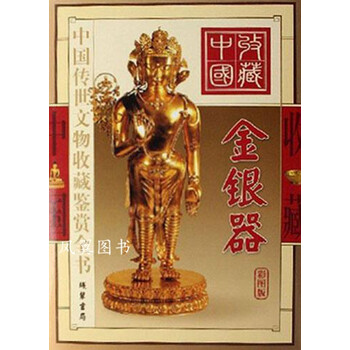中国传世文物收藏鉴赏全书:彩图版,金银器 上下 吕济民 线装书局