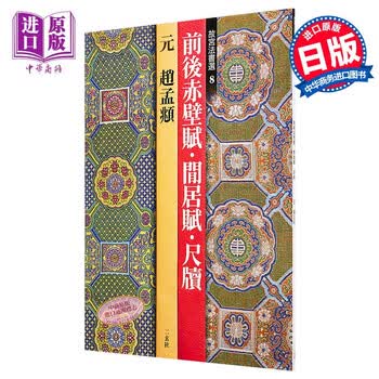 故宫法书选8 前后赤壁赋间居赋 尺牍 元赵孟 日文原版 前後赤壁賦 間居賦 尺牘 元 趙孟