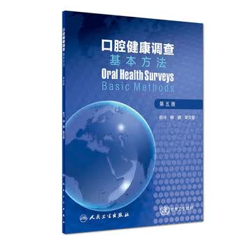 口腔健康调查基本方法(第5版)
