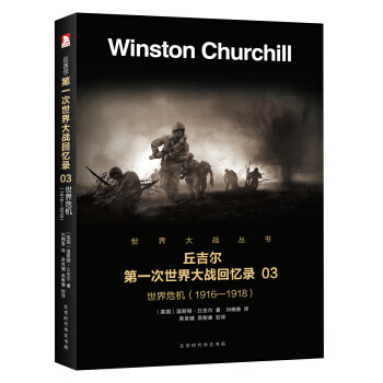 次世界大战回忆录：世界危机3 温斯顿·丘吉尔著,刘精香,吴良健,吴衡康