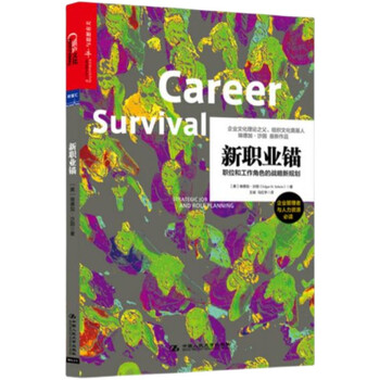 新职业锚：职位和工作角色的战略新规划 售价高于定价
